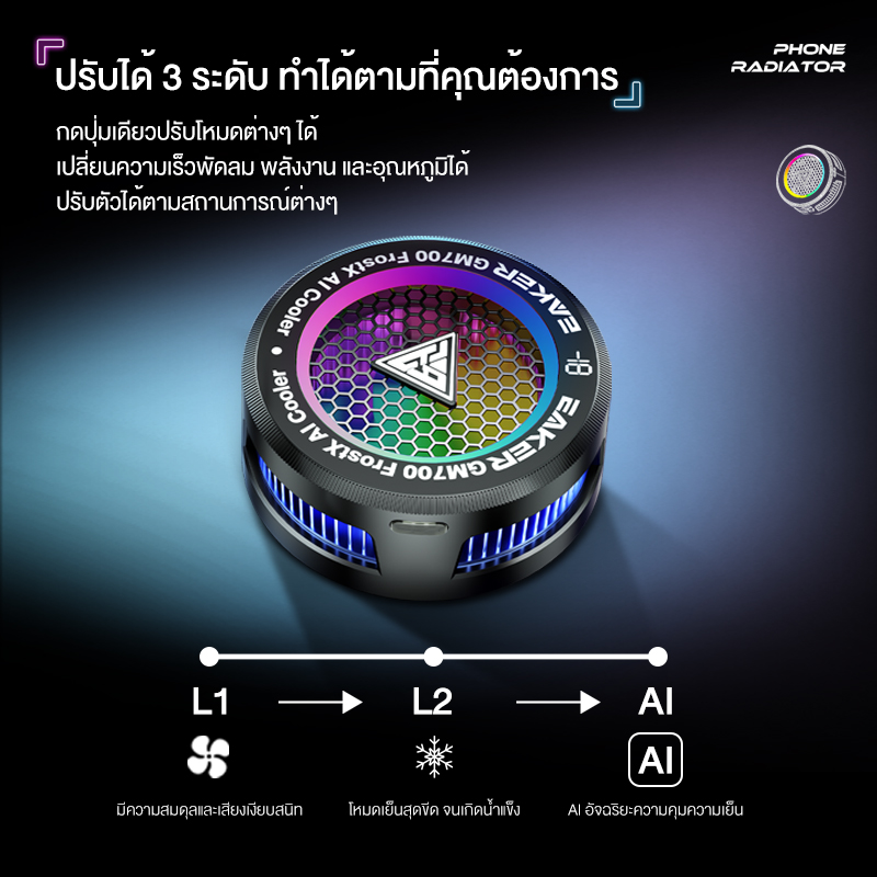 EAKER GM700 FrostX Ai พัดลมระบายความร้อน พัดลมมือถือ นวัตกรรม AI ปรับความเย็น ประหยัดไฟ ยืดการ ...