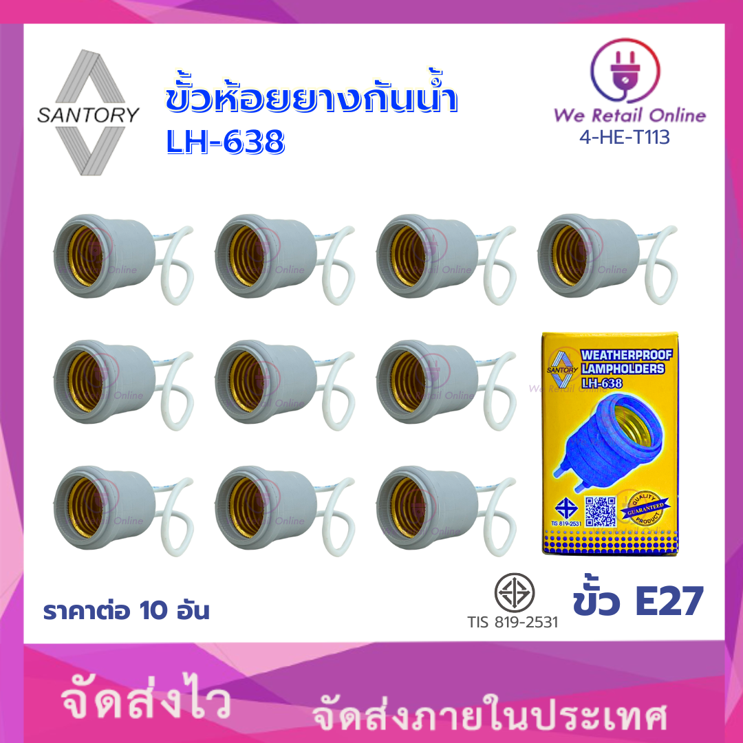 ขั้วห้อยยางกันน้ำ LH-638 ขั้ว E27 SANTORY [ราคาต่อ 10 อัน] [*4-HE-T113] | Shopee Thailand