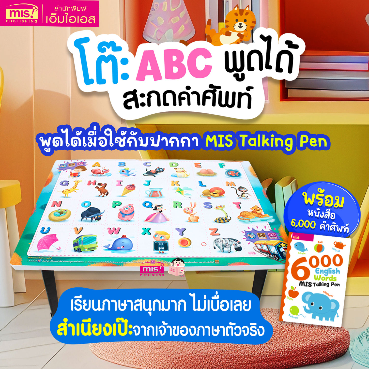 MISBOOK หนังสือ 6,000 คำศัพท์พร้อมโต๊ะ ABC พูดได้ |โต๊ะเด็ก |โต๊ะพับได้ (ใช้กับปากกาพูดได้ MIS ...