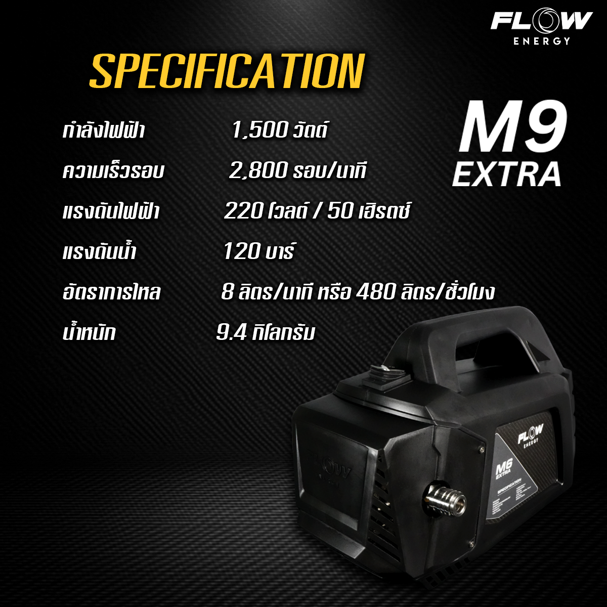 New Model Flow Energy - PHPWFM9 เครื่องฉีดน้ำแรงดันสูงรุ่น M9 EXTRA น้ำแรงไม่มีสะดุด | Shopee ...