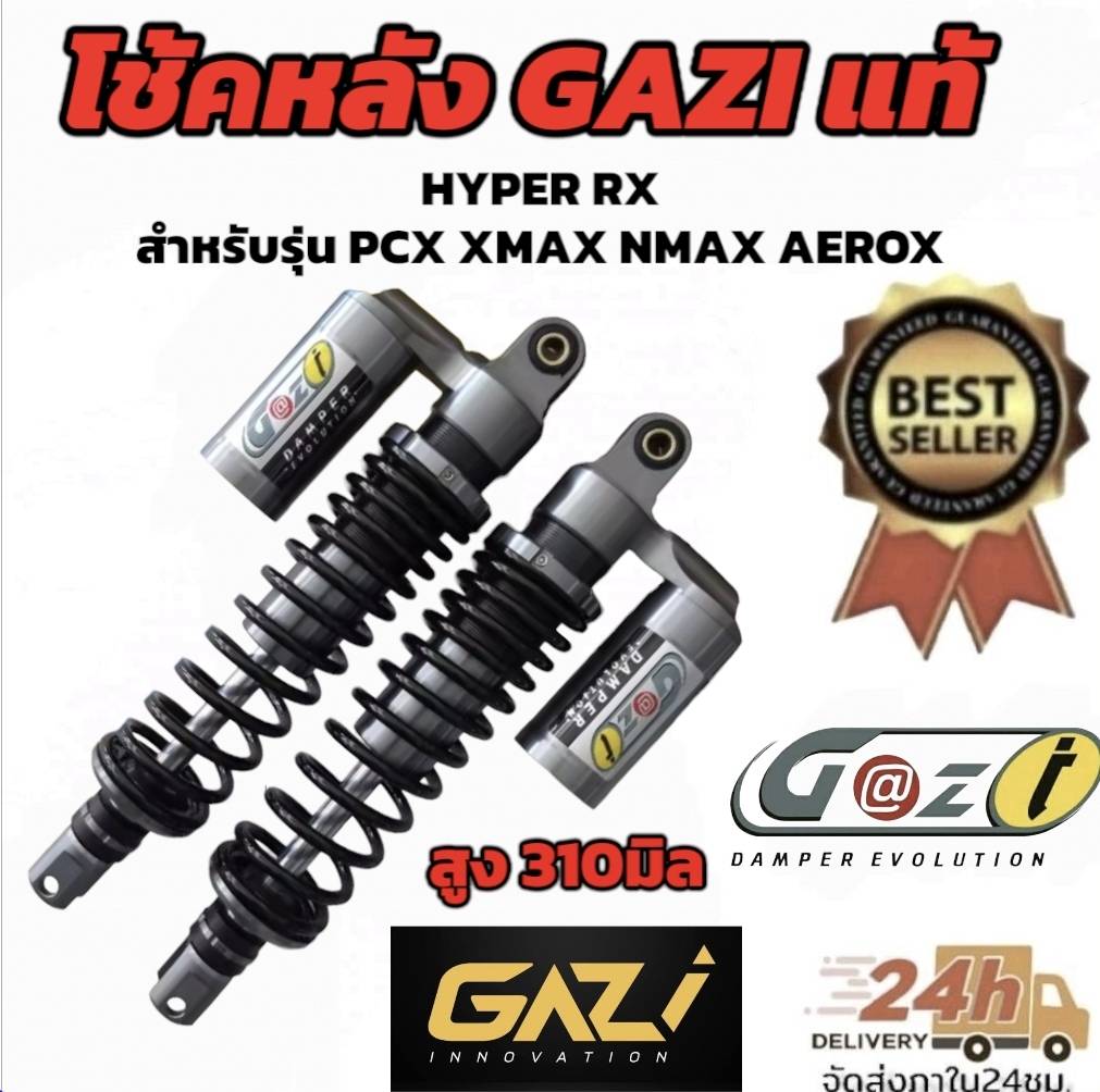 โช้คหลัง มีกระปุก (GAZI Hyper rx) รุ่น pcx xmax nmax aerox สูง310 มิล ...