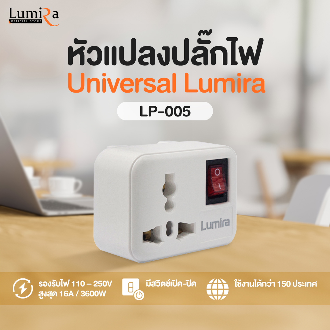 หัวแปลงปลั๊กไฟ Universal Lumira LP-005 รองรับ 110-250V 16A 3600W มีสวิตช์เปิด-ปิด | Shopee Thailand
