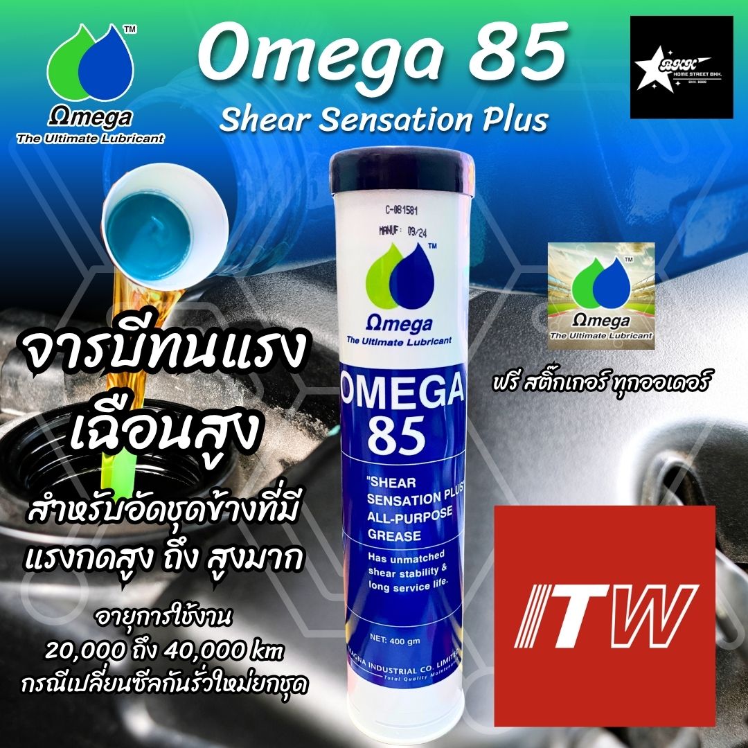Omega 85 Shear Sensation Plus จารบีอัดชุดข้างทนแรงเฉือนสูง อายุการใช้ ...