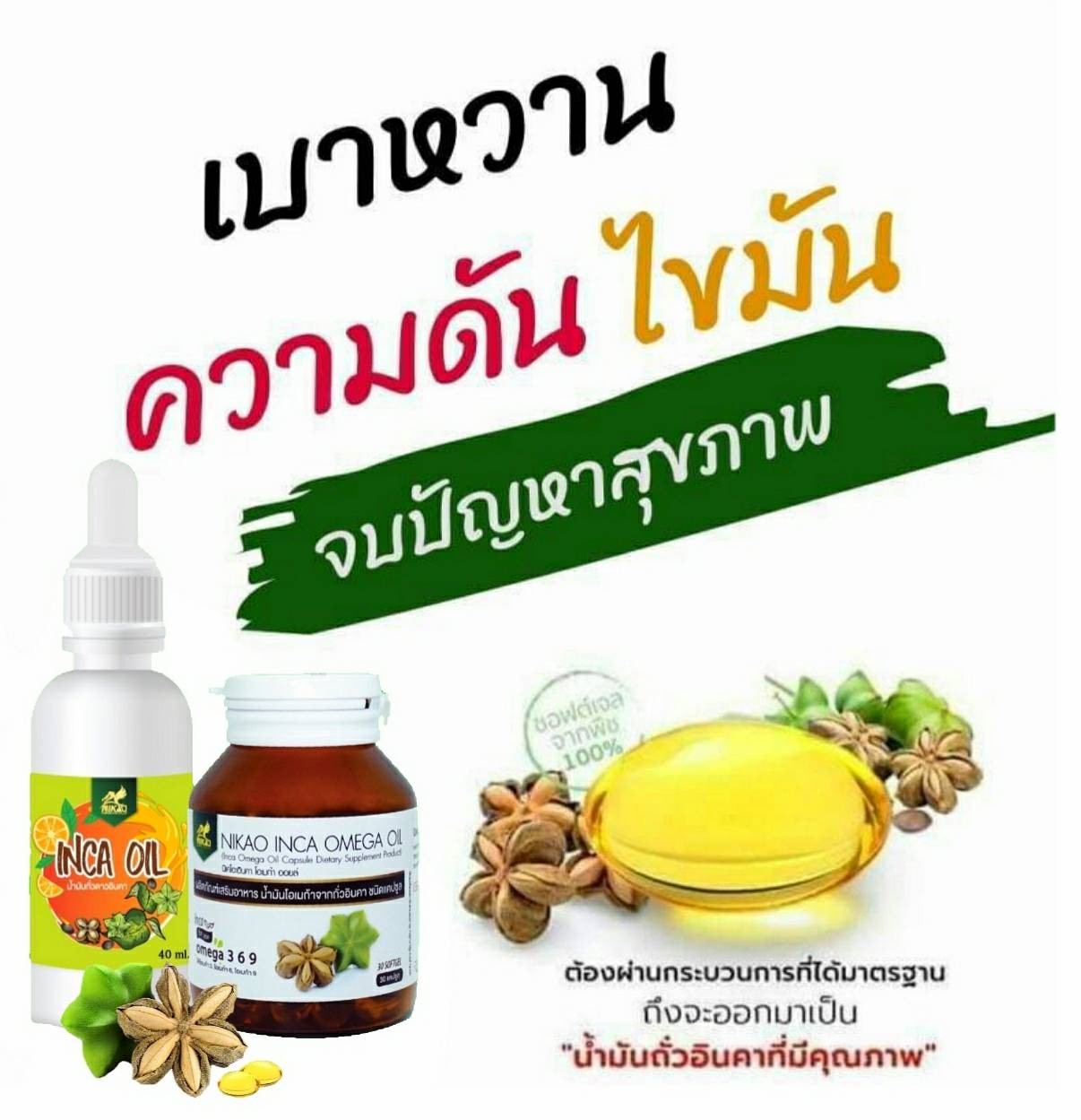Nikao Inca Oil ของแท้ !!! น้ำมันถั่วดาวอินคา (ตรา นิเคโอะ) (Omega 3 6 9 ...