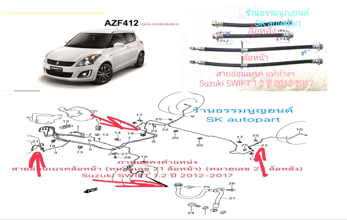 สายอ่อนเบรคล้อหน้า/ล้อหลัง แท้ห้างฯ Suzuki SWIFT 1.2 ปี 2012-2017 และ ...