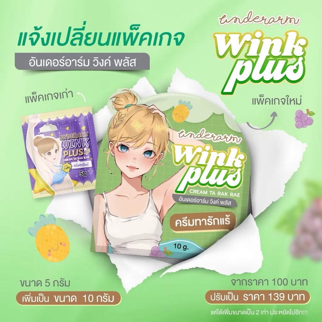 แพคเกจใหม่ วิ้งค์พลัส ครีมทารักแร้ Underarm Wink PlusCream Ta Rak Rae ...