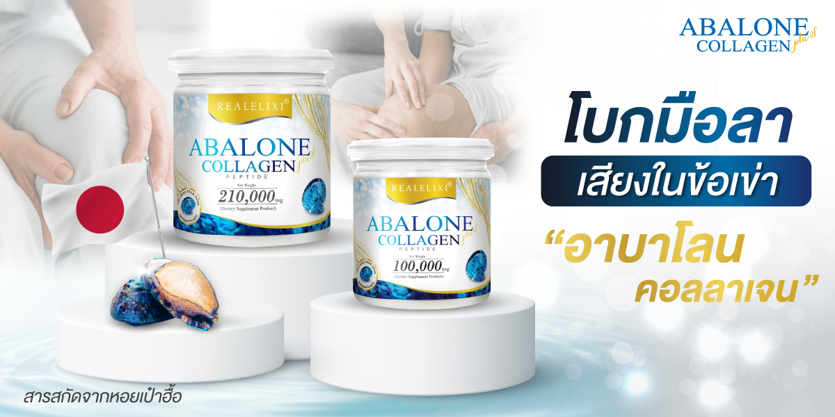 [Abalone Collagen] โปร2กระปุกใหญ่ ขนาด 210g. ช่วยบำรุงกระดูก ข้อเข่า ...