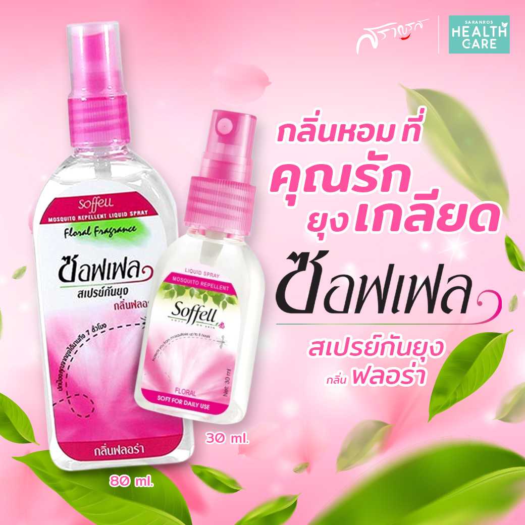 SOFFELL Mosquito Repellent Liquid Spray 80ml.ซอฟเฟล สเปรย์กันยุง สเปรย์ ...