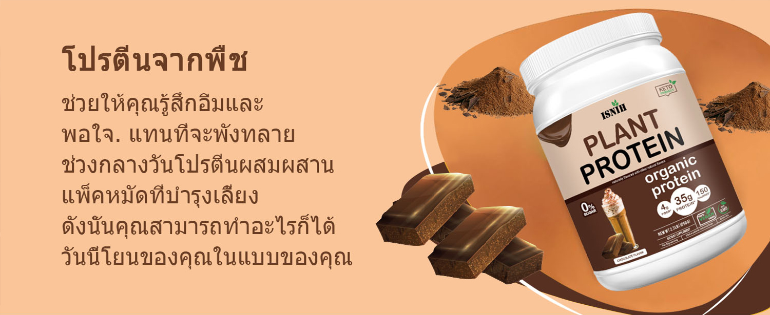 ISNIH Organic Plant Protein Powder โปรตีนจากพืช ปรับปรุงประสิทธิภาพการ ...