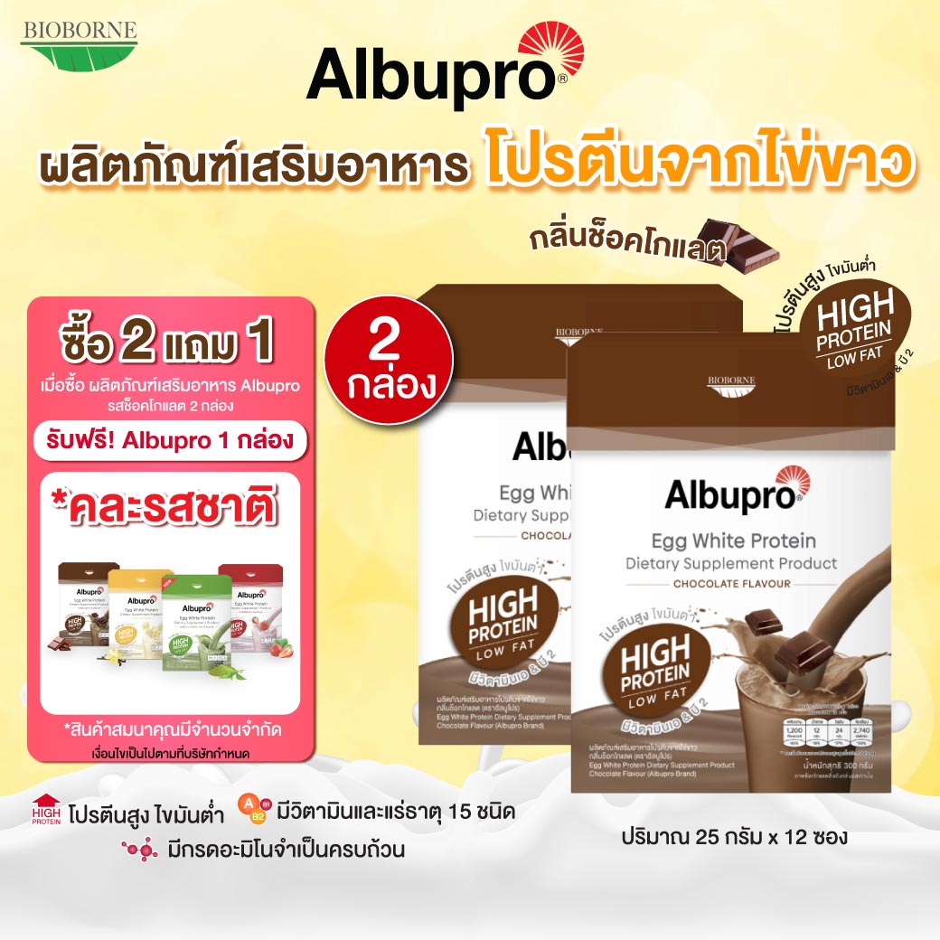 2แถม1คละรสชาติ Albupro Chocolate Flavour 300g. อัลบูโปร ช็อคโกแลต เฟล ...