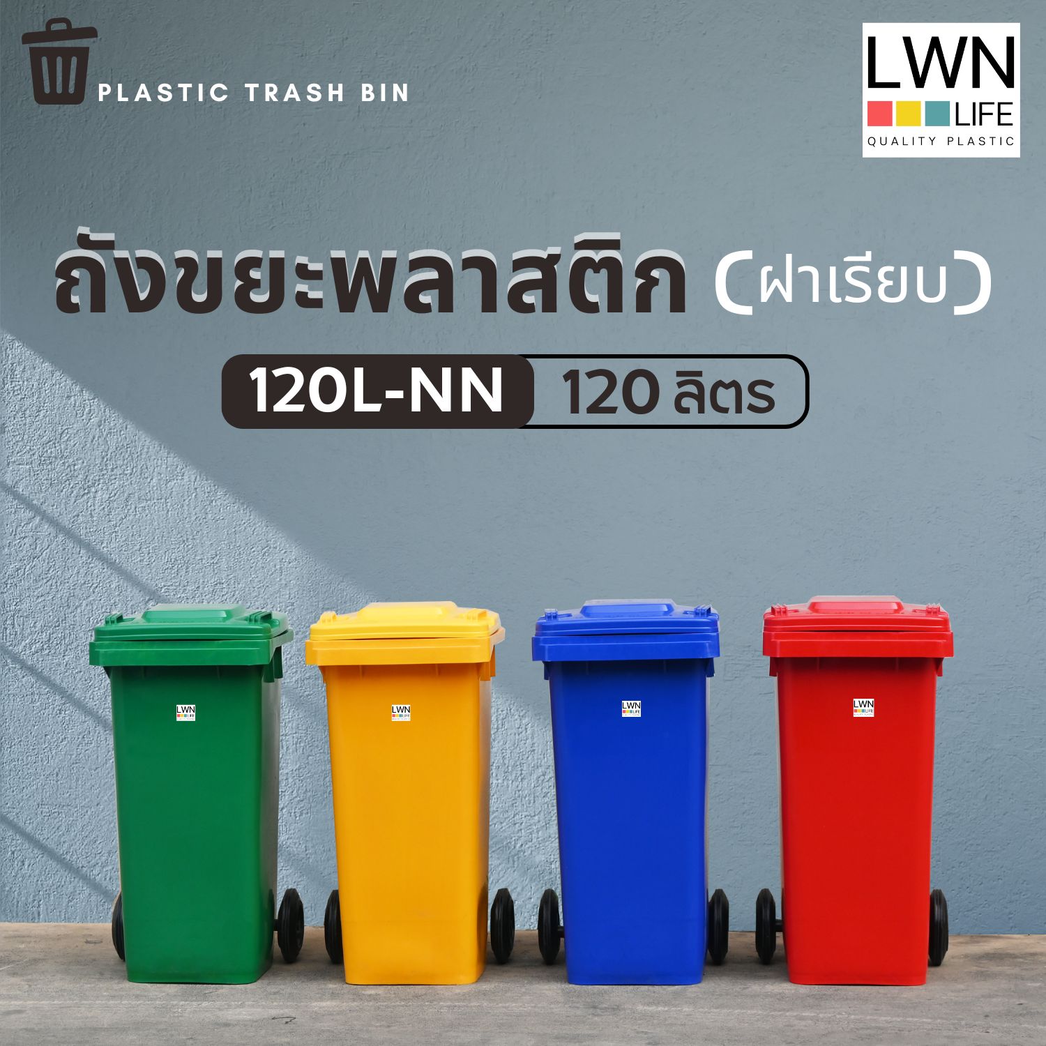 ถังขยะ 120 ลิตร ถังขยะเทศบาล มีฝาปิด มีล้อ 4สี ฟรีสกรีน ชื่อองค์กร ของ ...