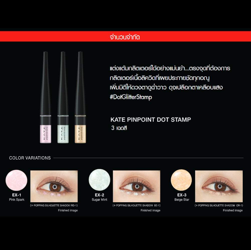 KATE อายแชโดว์กลิตเตอร์เนื้อลิขวิด PINPOINT DOT STAMP | Shopee Thailand