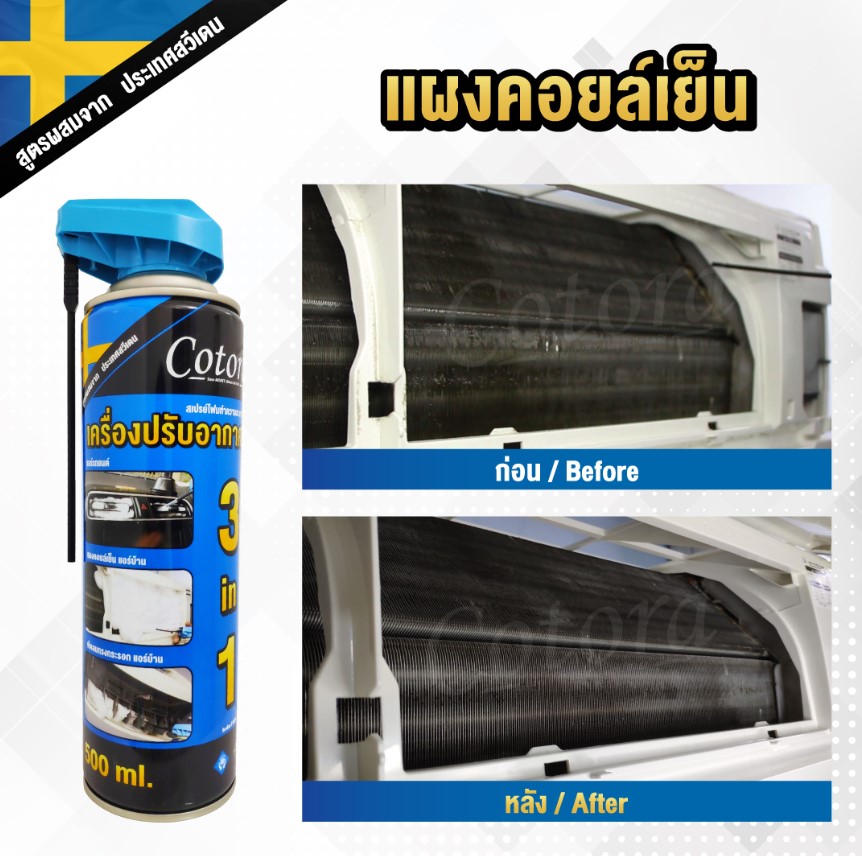 Cotora โฟมล้างแอร์ 500 มล. ฟรี ท่อสายยางล้างแอร์รถยนต์ ทำความสะอาดแอร์ แพ็ค 3 กระป๋อง แท้ จัดส่ง ...