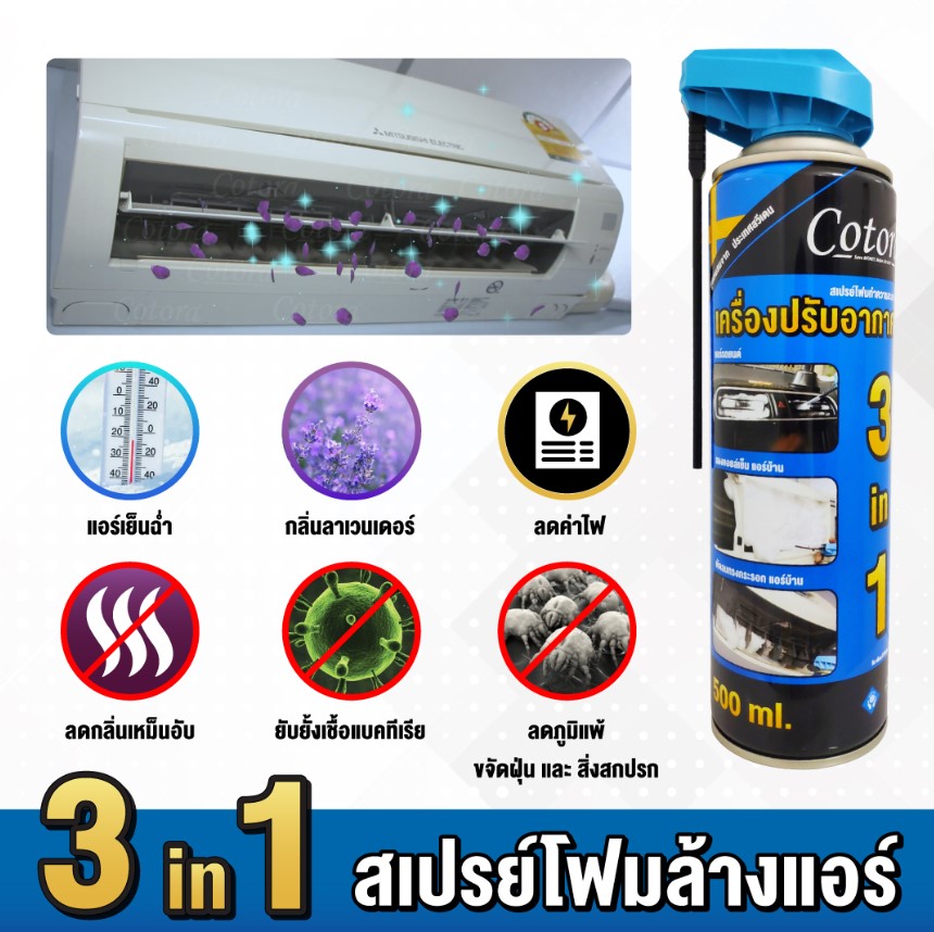 Cotora โฟมล้างแอร์ 500 มล. ฟรี ท่อสายยางล้างแอร์รถยนต์ ทำความสะอาดแอร์ แพ็ค 3 กระป๋อง แท้ จัดส่ง ...