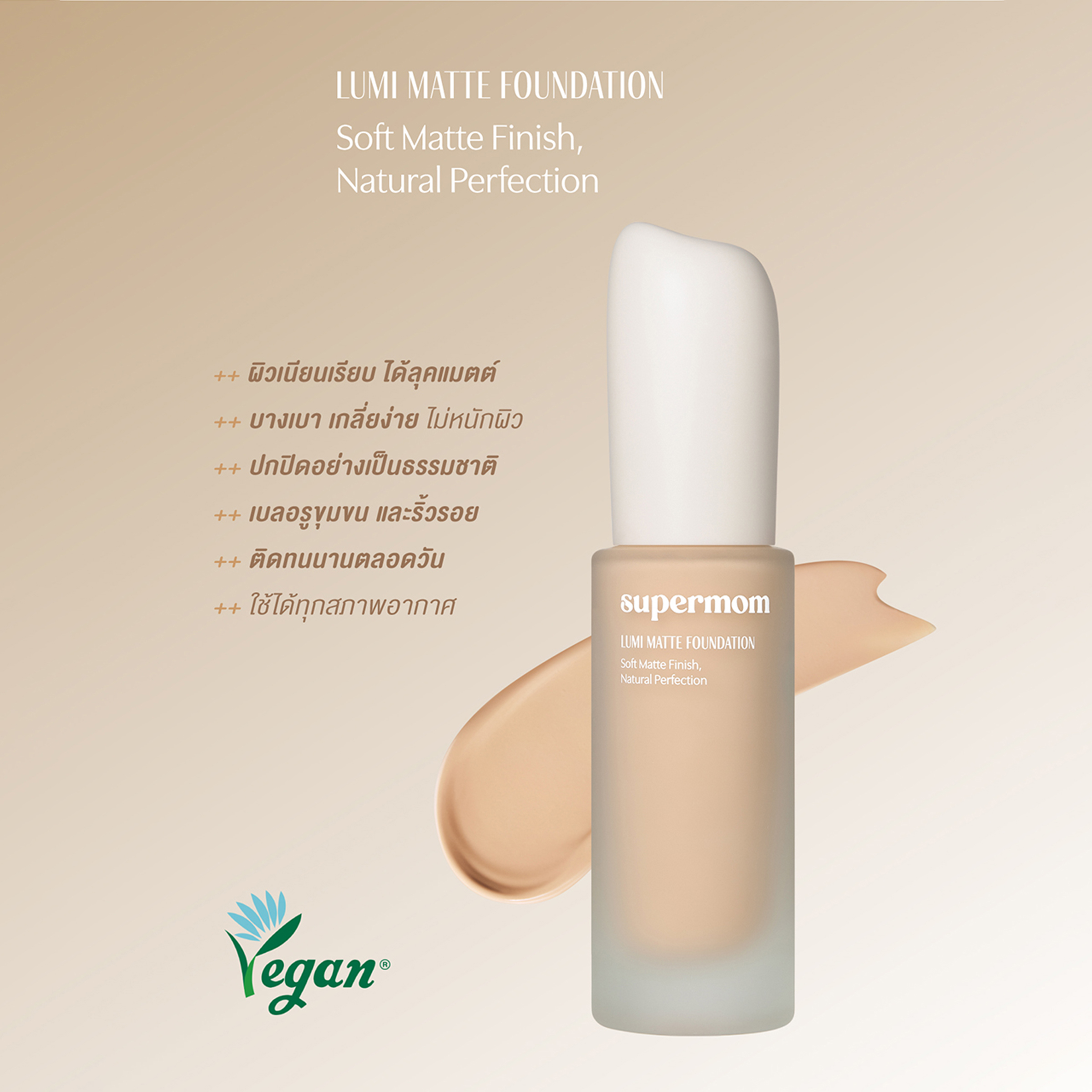 SUPERMOM THAILAND - Lumi Matte Foundation (30 ml) ซุปเปอร์มัม ลูมิ ...