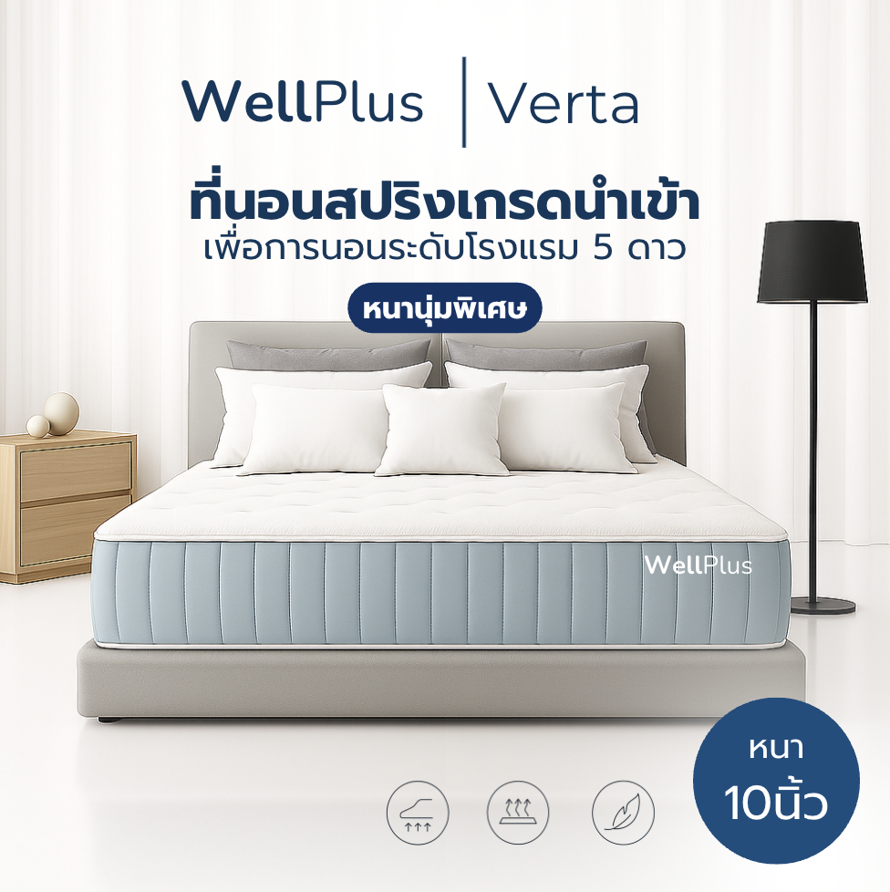 Wellplus ที่นอนสปริงเกรดพรีเมียม รุ่น Verta ความหนา 10 นิ้ว นุ่มเด้งรองรับน้ำหนักอัจฉริยะ ซัป ...