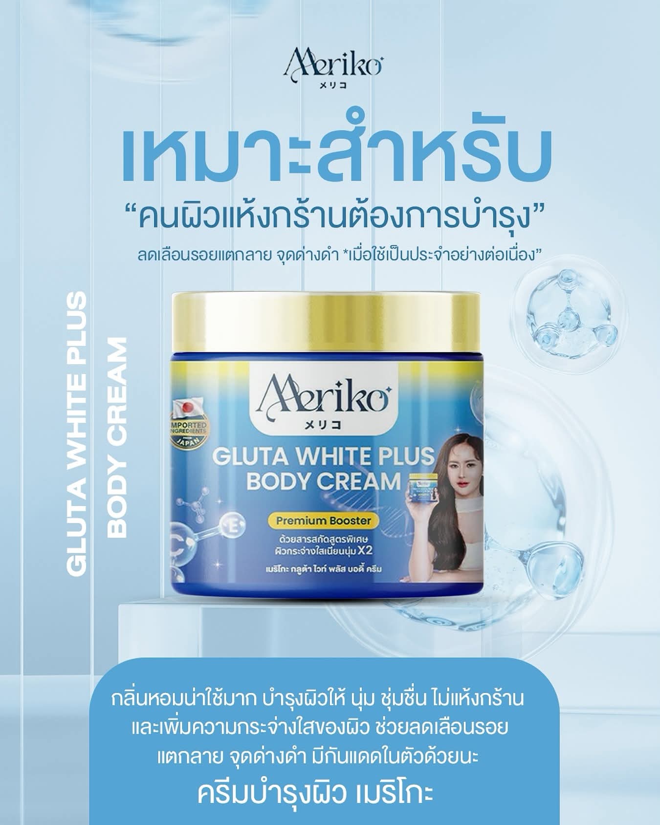 ครีมเมริโกะ กลูต้า ไวท์พลัส บอดี้ครีม Meriko Gluta Gluta White Plus ...