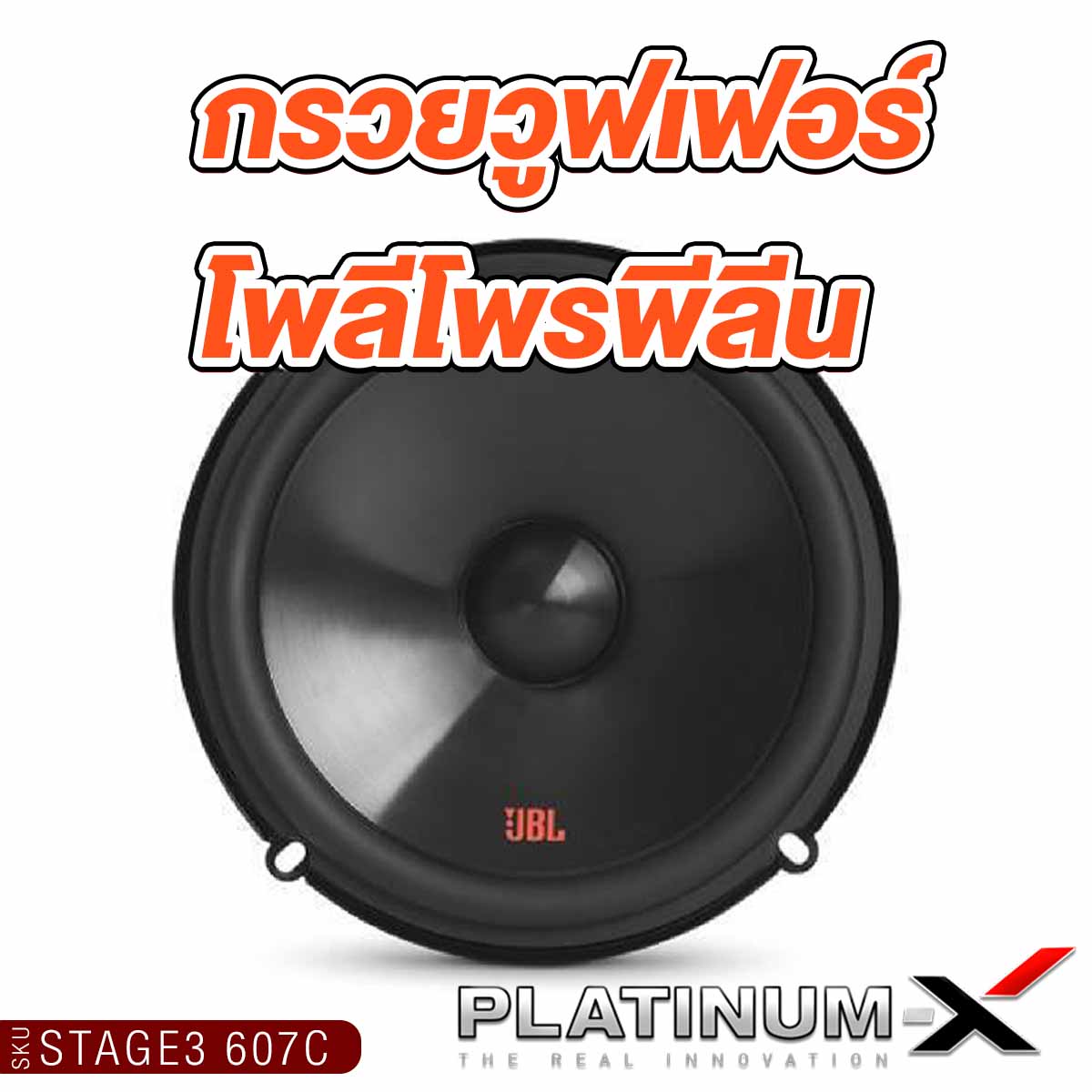 JBL/PLATINUM ลำโพงแยกชิ้น 6.5นิ้ว แยกชิ้น2ทาง 1คู่ STAGE3 607C/STAGE1 ...