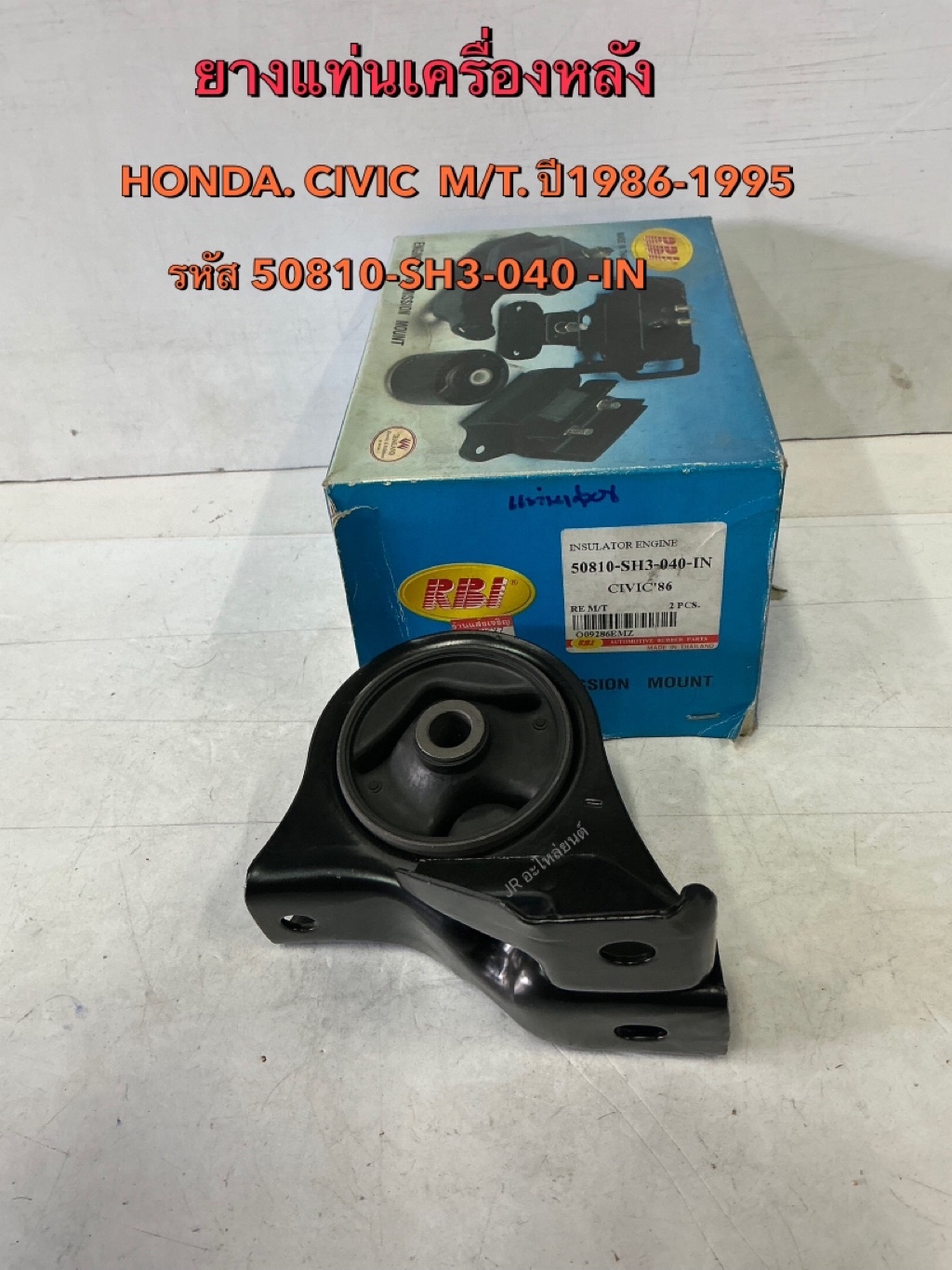 ยางแท่นเครื่องหลัง HONDA CIVIC ,M/T ปี86-95(50810-SH3-040 NI )RBI ...