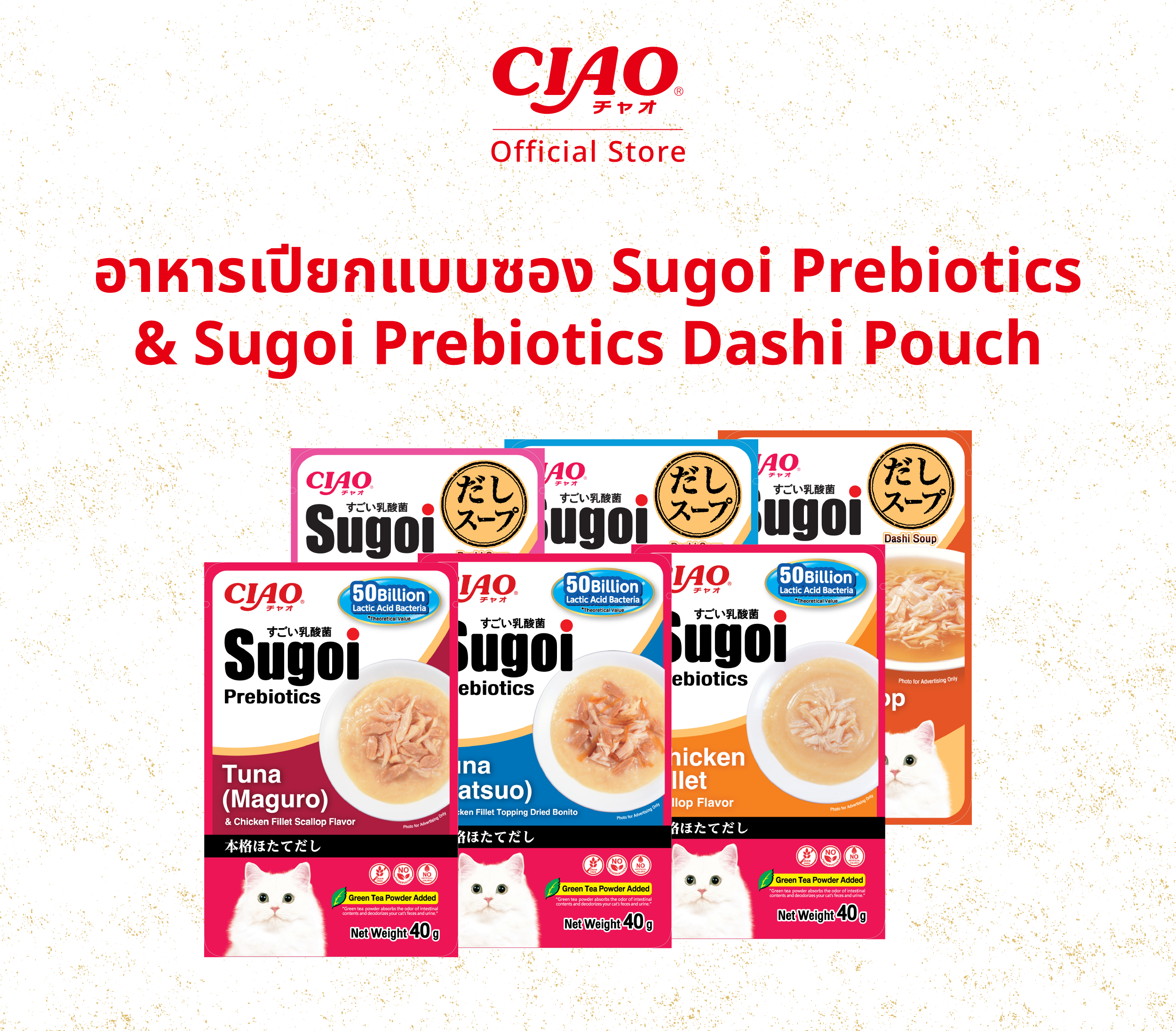 CIAO สุโก้ยพรีไบโอติกส์ ครีม & ดาชิ เพ้าช์ อาหารเปียกแมว 40 กรัม/ซอง ...
