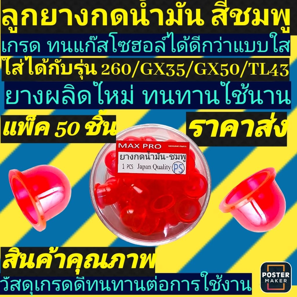 ลูกยางกดน้ำมัน แย็กน้ำมัน สีชมพู เครื่องพ่นยา767 TL43 GX35 GX50 260ใช้กับเครื่องตัดหญ้าได้ทุก ...