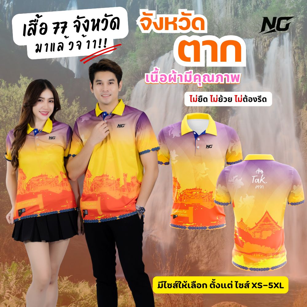 👕เสื้อประจำจังหวัด.ตาก.สวยงามทันสมัย ไม่ยืด.ไม่ยับ.ไม่ต้องรีด 👉 ...