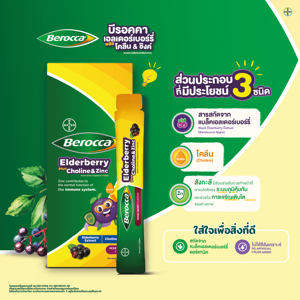 Berocca Elderberry plus Choline & Zinc sachet 10ml x 7 บีรอคคา เอลเดอร์ ...