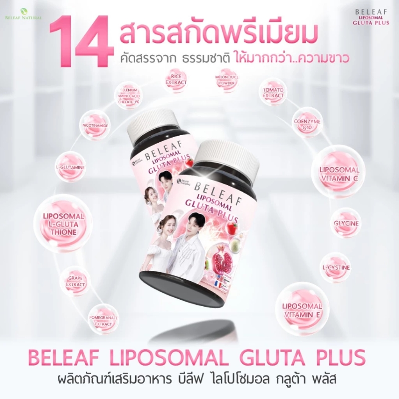 ซื้อ 1 แถม 1 Beleaf Liposomal Gluta Plus บีลีฟ กลูต้า พลัส [ ไลโปโซมอล ] บำรุงผิวอย่างล้ำลึก ลด ...