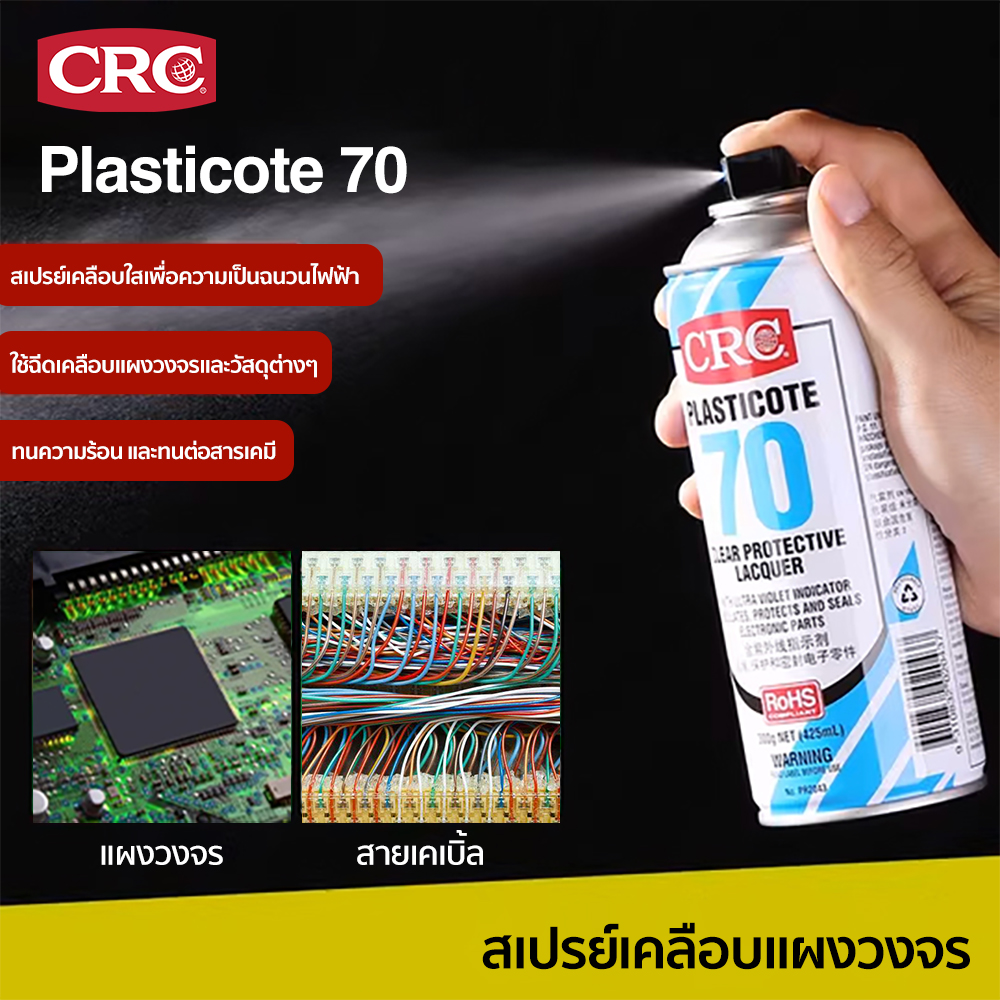 CRC Plasticote 70 สเปรย์เคลือบแผงวงจร | Shopee Thailand