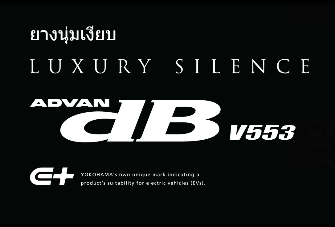 (4เส้น)YOKOHAMA รุ่น ADVAN DECIBEL(V553) ยางรถยนต์/ยางรถไฟฟ้าเกรดพรีเมี ...