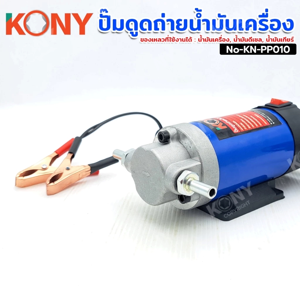 KONY ปั๊มดูดถ่ายน้ำมันเครื่องใช้แบตเตอรี่ ดูดถ่ายน้ำมัน ปั๊มดูดน้ำมัน 2 แบบ 12V, 24V รุ่น KN ...