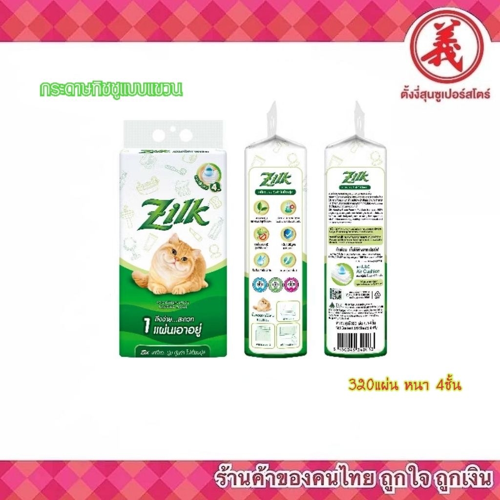 ซิลค์ กระดาษทิชชูแบบแขวน Zilk 4-Ply Toilet Hanging Tissue | Shopee Thailand