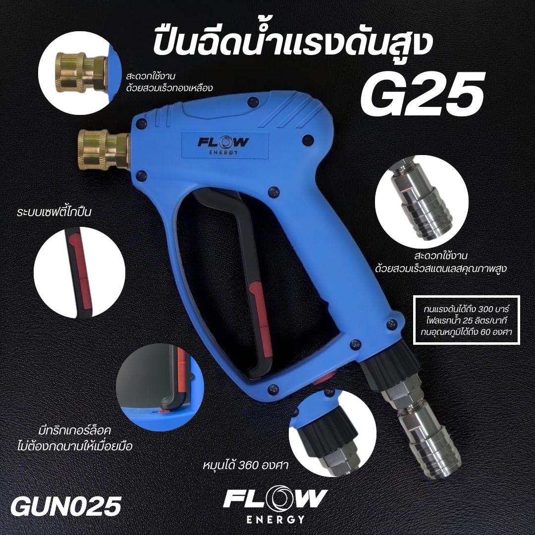 FLOW ENERGY ปืนฉีดน้ำแรงดันสูง รุ่น G21,G24,G25,Gray X4 ทางน้ำเข้าหมุน ...
