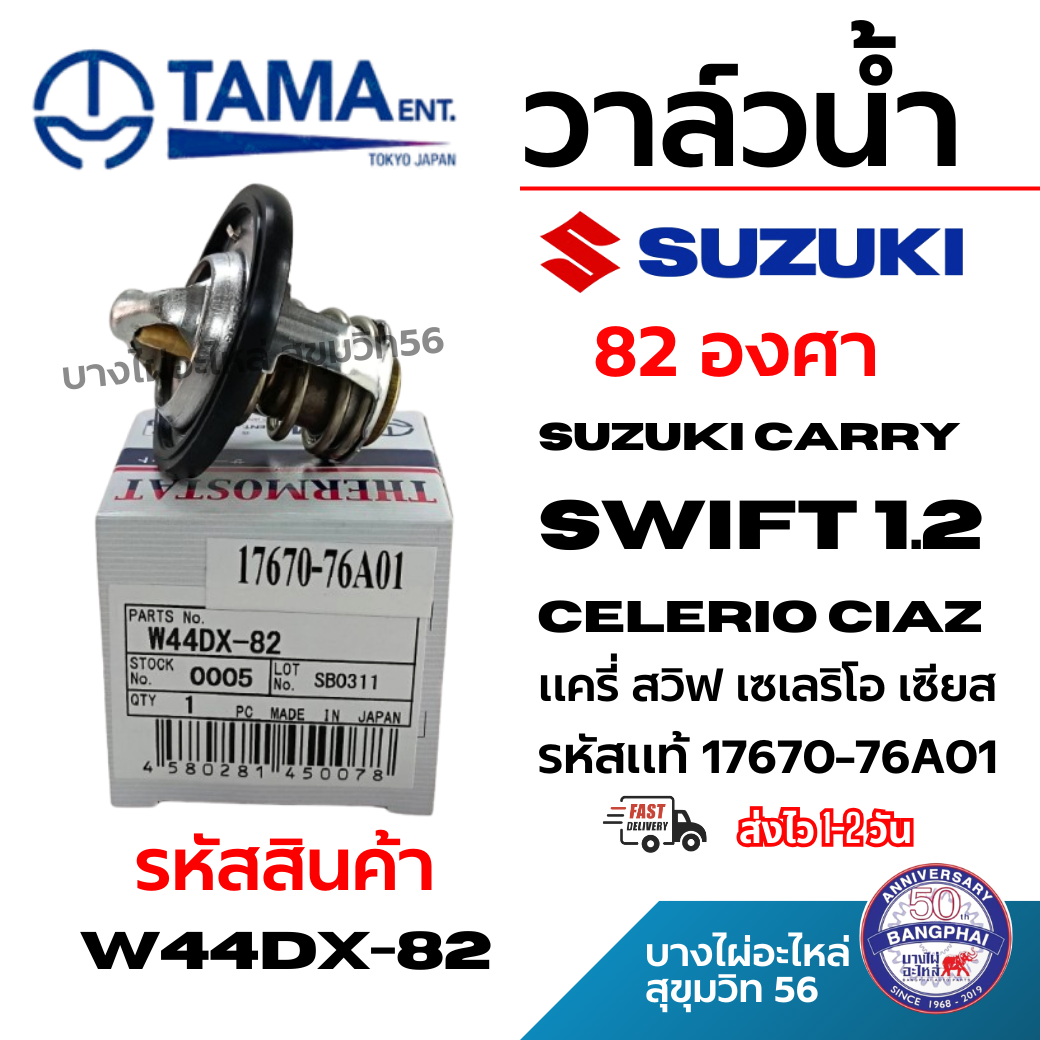 TAMAวาล์วน้ำSUZUKI CARRY Swift1.2 Celerio Ciaz แครี่ สวิฟ เซเลริโอ เซ ...
