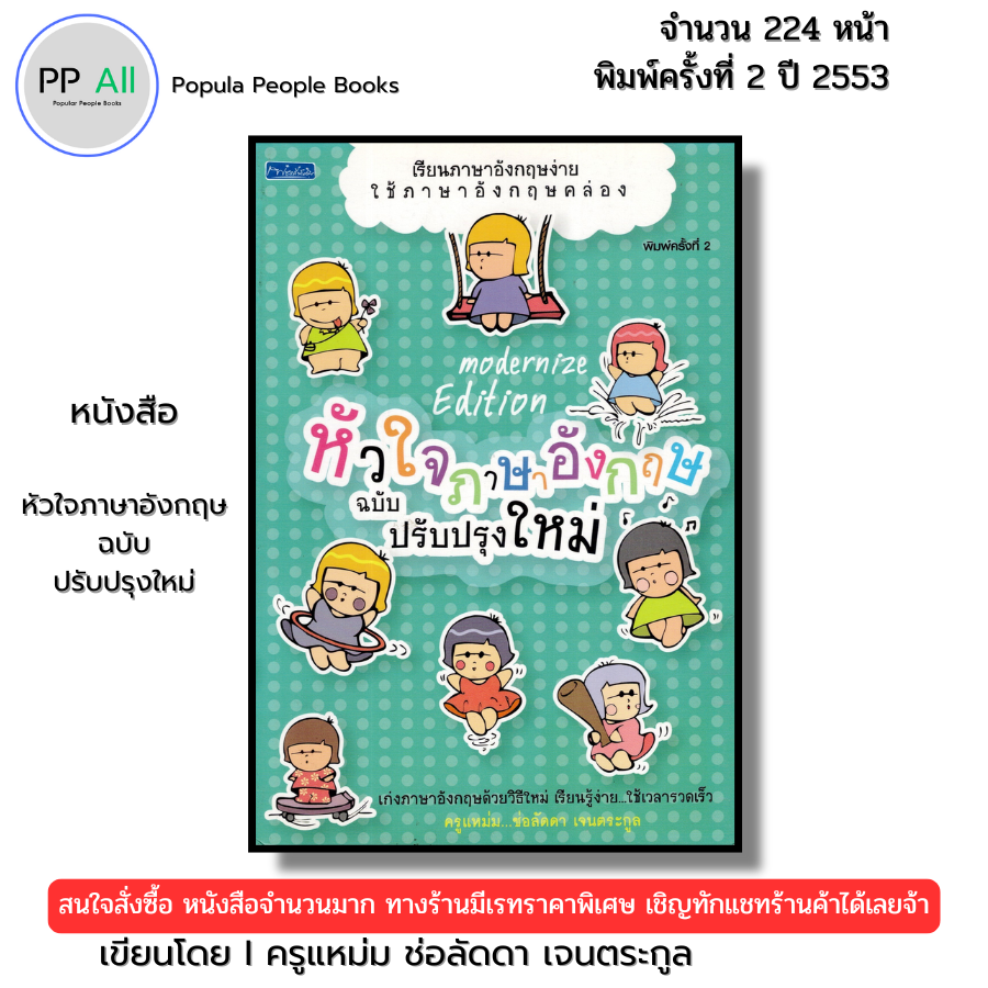 (ร้านหนังสือ PP books) หัวใจภาษาอังกฤษ ฉบับ ปรับปรุงใหม่ I เขียนโดย ครู ...