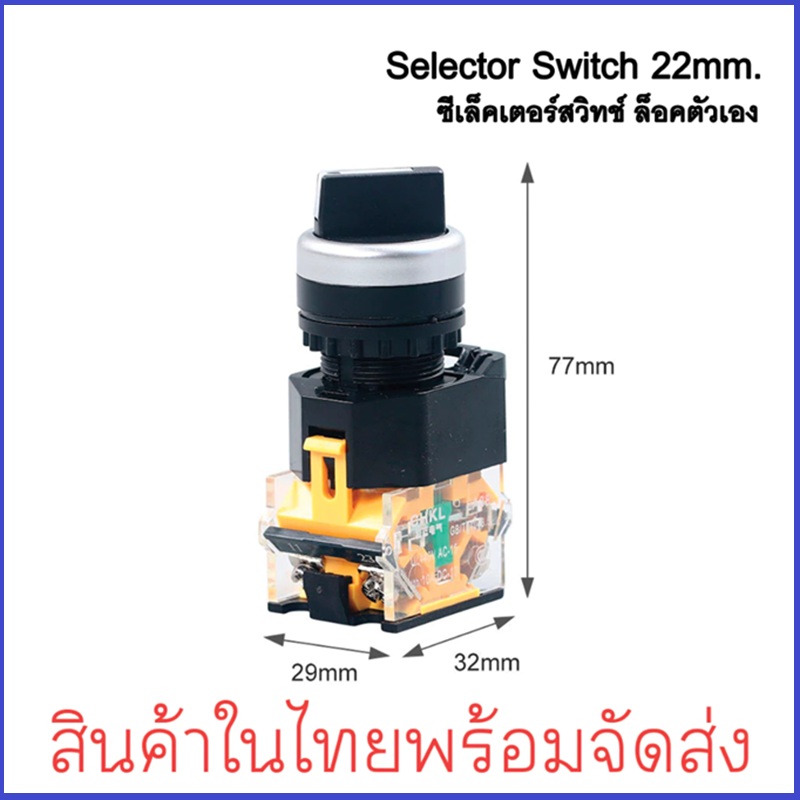Selector Switch 2 จังหวะ / 3 จังหวะ ซีเล็คเตอร์สวิตซ์ push button ...