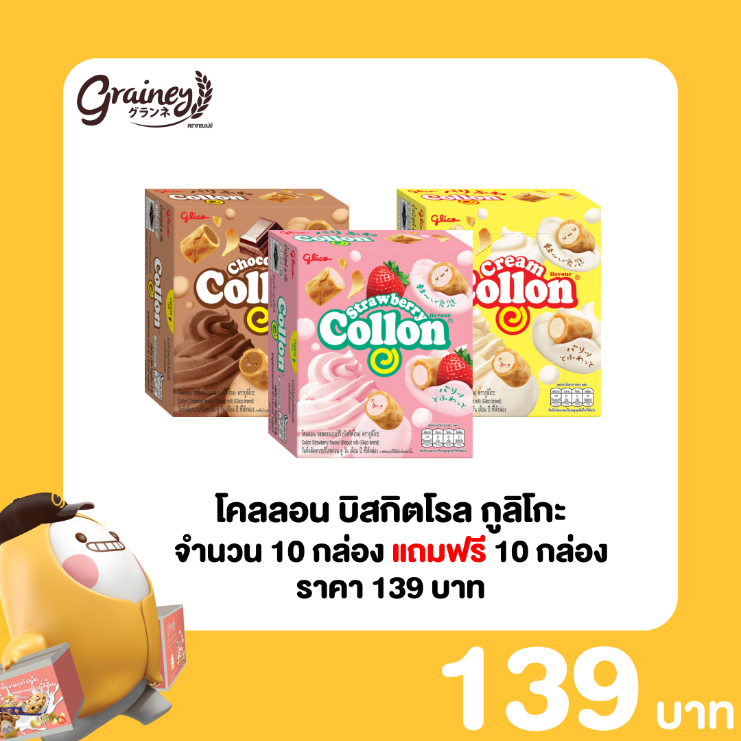 Collon บิสกิตโรล กูลิโกะ ขนาด 40 กรัม 10 กล่อง แถมฟรี 10 กล่อง | Shopee Thailand