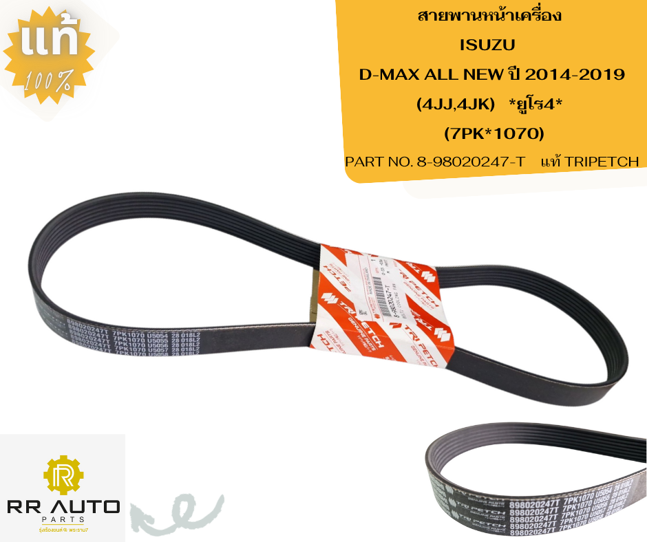 สายพานหน้าเครื่อง ISUZU D-MAX ALL NEW แท้ TRIPETCH | Shopee Thailand