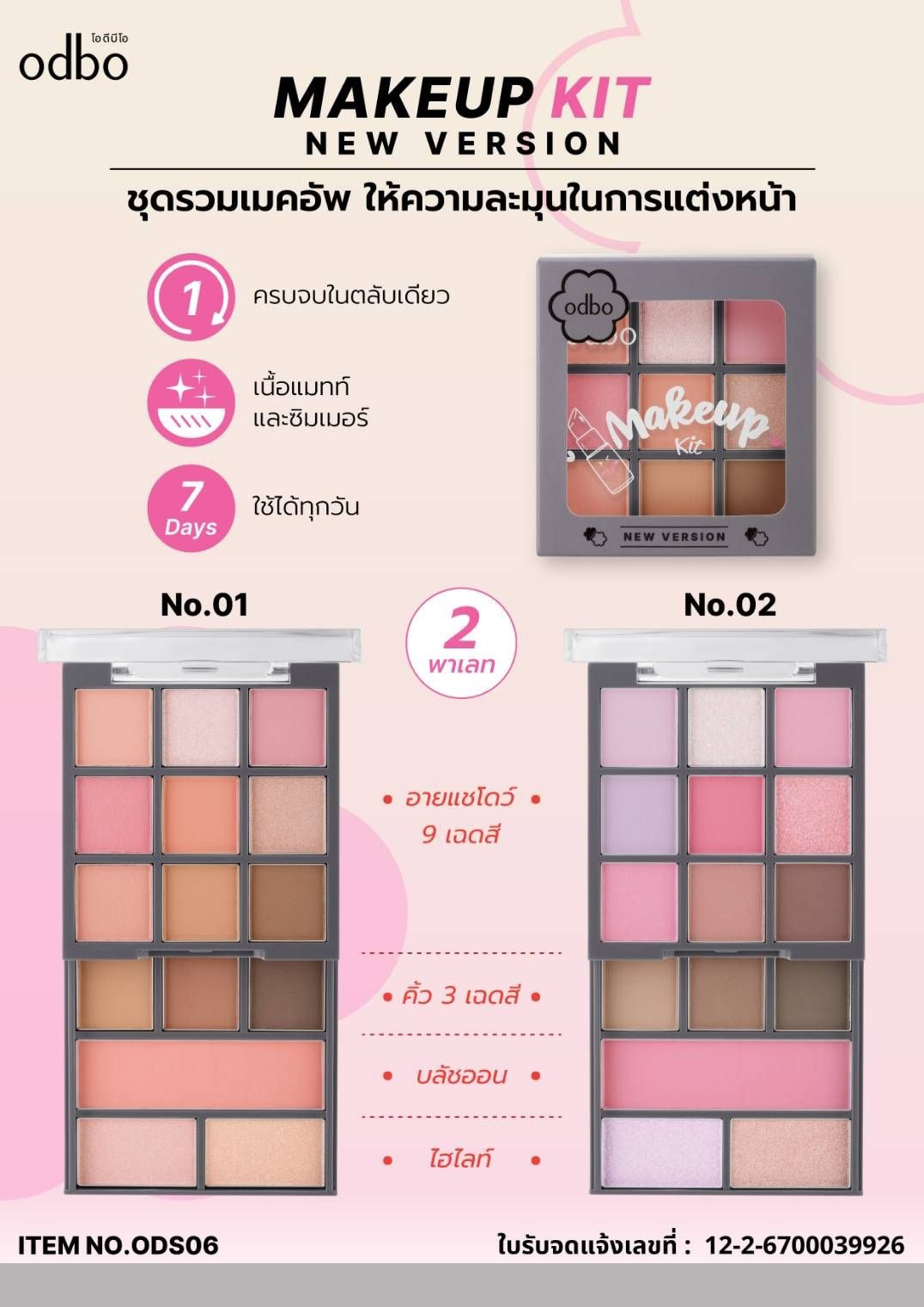 ODS06 odbo makeup kit new version โอดีบีโอ เมคอัพ คิท นิว เวอร์ชั่น 25 ...