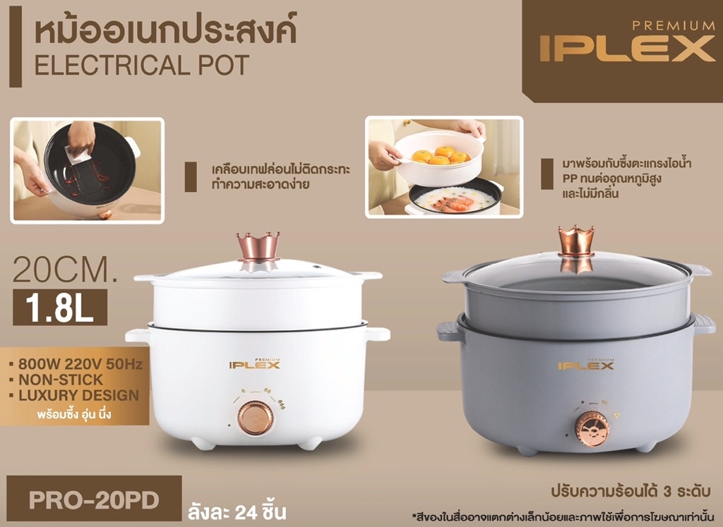 หม้อต้มเอนกประสงค์ IPLEX รุ่น PRO-20P / PRO-20PD ความจุ 1.8 ลิตร ...