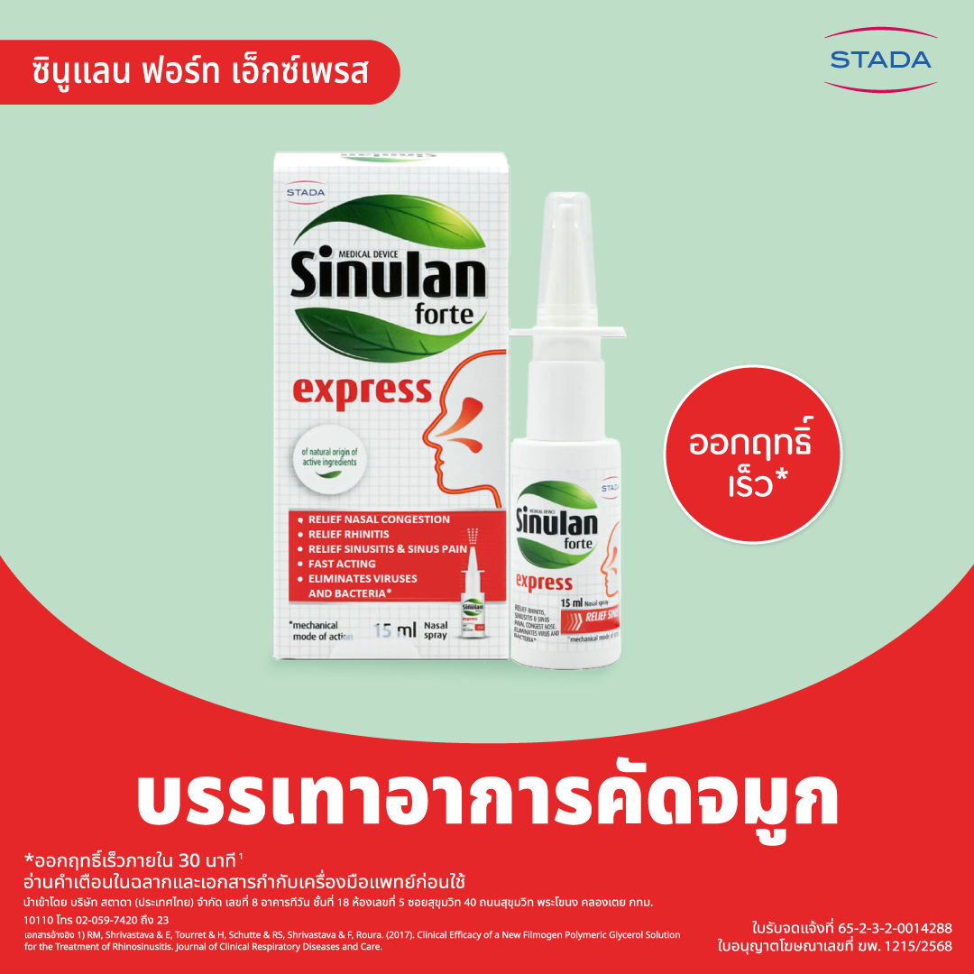 Sinulan forte Express Spray สเปรย์พ่นจมูก บรรเทาอาการคัดจมูกใน 15 นาที สกัดจากธรรมชาติ นำเข้าจาก ...