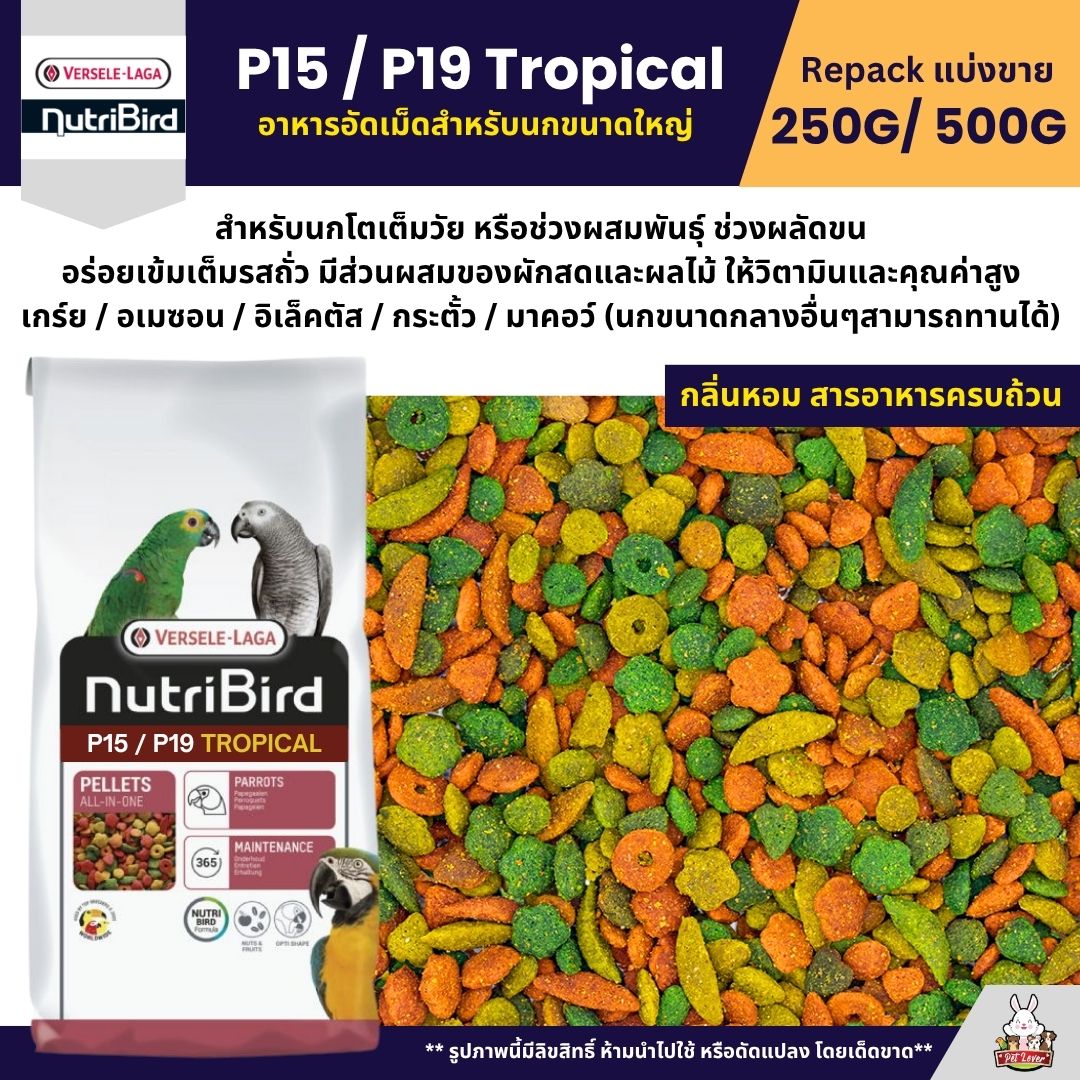 NutriBird P15 / P19 Tropical อาหารนกแก้ว อัดเม็ดสำเร็จรูป นกขนาดกลาง ...