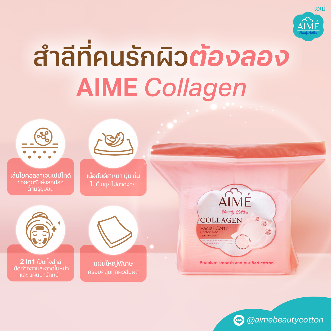 AIME Collagen บรรจุ 60 แผ่นต่อห่อ สำลีแผ่นคอลลาเจน นวัตกรรมญี่ปุ่น นุ่ม ...