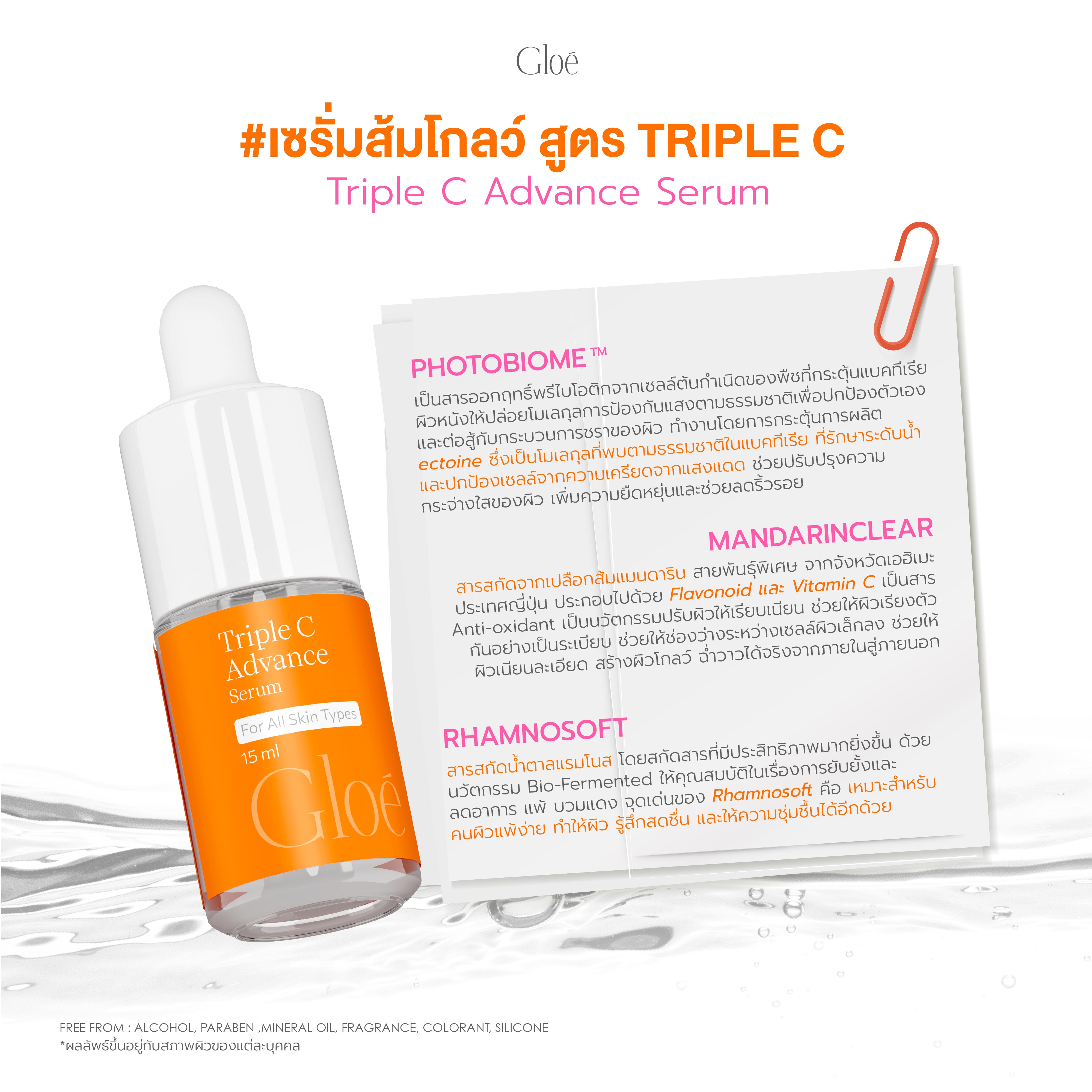 เซรั่มส้ม Gloe : TRIPLE C ADVANCE SERUM ตัวช่วยผิวสวย บล็อคความหมองคล้ำ ...