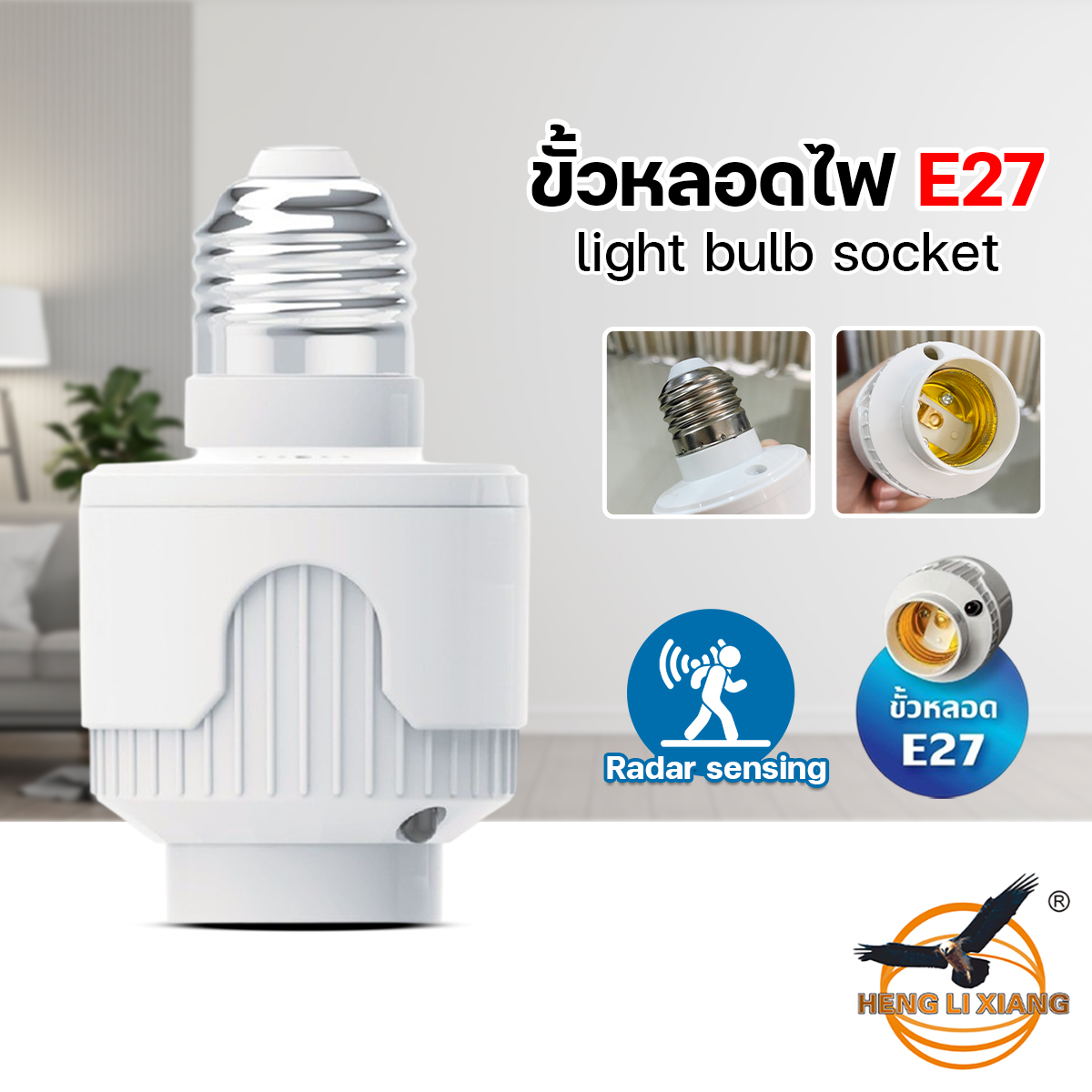 ขั้วเซ็นเซอร์ E27 ยี่ห้อ HLX ตรวจจับความเคลื่อนไหว 15W 40W ขั้วสายไฟ ...