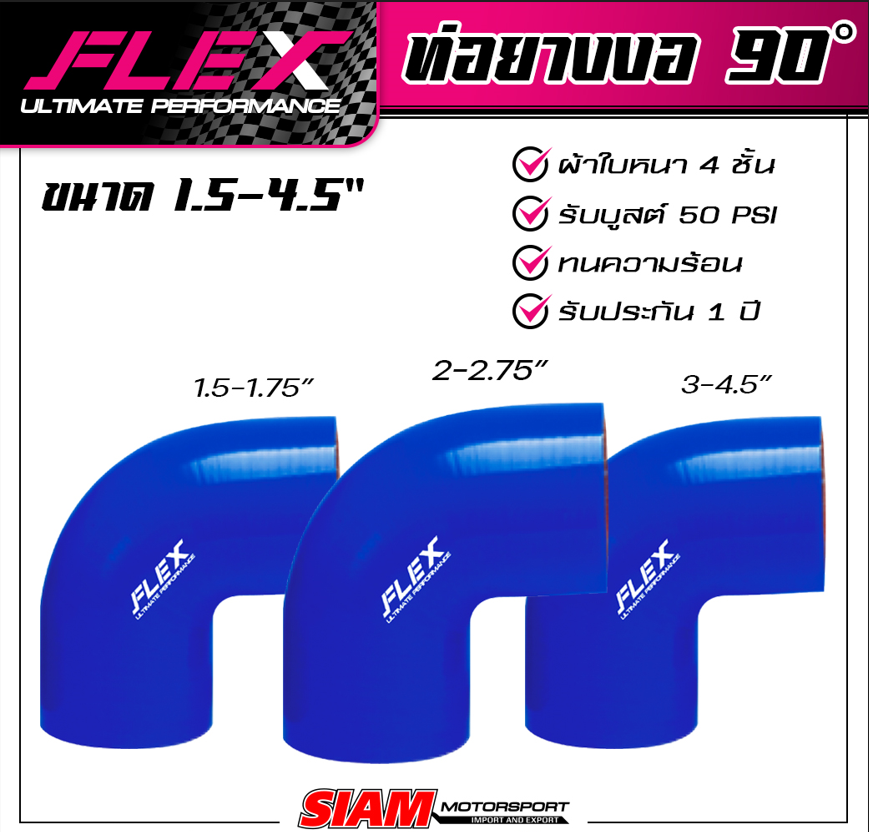 ท่อยางซิลิโคน งอ 90 องศา FLEX ULTIMATE PERFORMANCE ผ้าใบหนา 4 ชั้น ซิลิโคนอย่างดี สีน้ำเงิน รับ ...