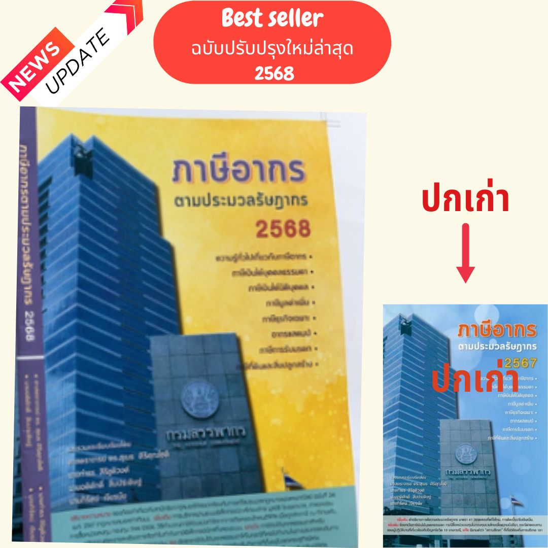 (ฉบับใหม่ล่าสุด 2568) หนังสือ ภาษีอากรตามประมวลกฎหมายรัษฎากร 2568 ...