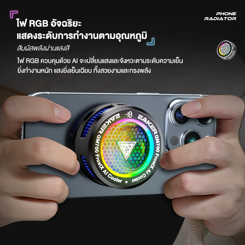 EAKER GM700 FrostX Ai พัดลมระบายความร้อน พัดลมมือถือ นวัตกรรม AI ปรับความเย็น ประหยัดไฟ ยืดการ ...