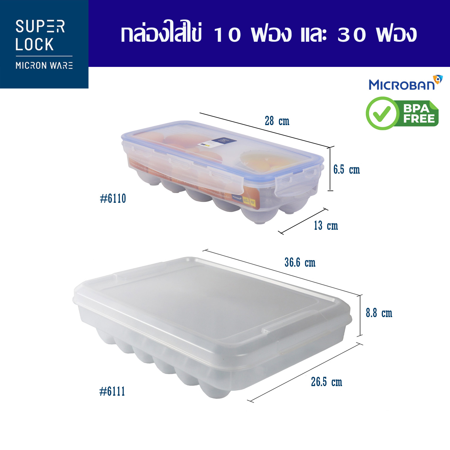 Superlock แท้100% กล่องไข่ กล่องเก็บไข่ ถาดใส่ไข่ ช่วยถนอมความสด BPA FREE มี 2 แบบ 6110 และ 6111 ...