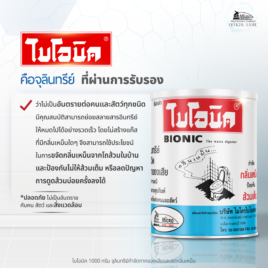 Bionic 1000กรัม ผงจุลินทรีย์ใส่ส้วม แก้ส้วมตัน แก้ท่อตัน กำจัดกลิ่นเหม็น ผงดับกลิ่น ไบโอนิค ...